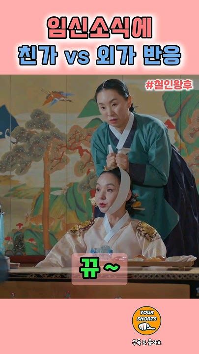 임신소식에 친가 Vs 외가 반응 철인왕후 Youtube