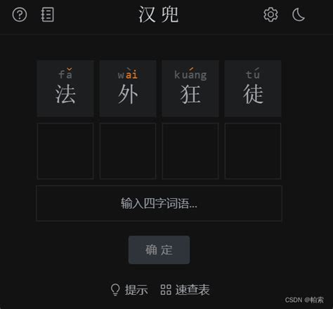 用python模拟“汉兜”成语猜谜游戏 汉兜 猜成语 策略 csdn博客