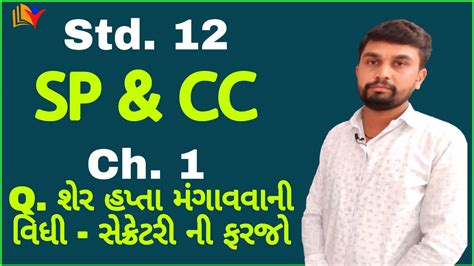 Std SPCC Ch શર હપત મગવવન વધ ફરજ Std Commerce spcc ch Part By SHIVAM