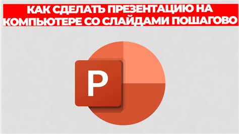КАК СДЕЛАТЬ ПРЕЗЕНТАЦИЮ НА КОМПЬЮТЕРЕ СО СЛАЙДАМИ ПОШАГОВО смотреть видео онлайн от