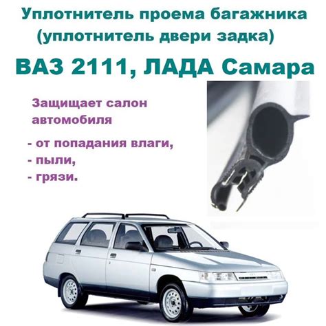 Уплотнитель багажника ВАЗ 2111 универсал, ЛАДА Самара купить по низкой ...