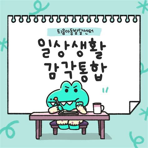 틔움아동청소년발달센터 안녕하세요 강남인지치료센터 대치동인지치료센터 틔움아동청소년발달센터입니다 세상에 많은