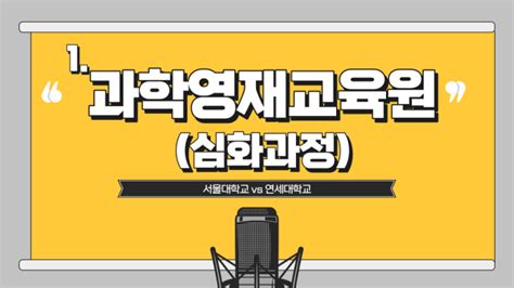 목동대학부설영재교육원 서울대과학영재교육원vs연세대과학영재교육원 네이버 블로그