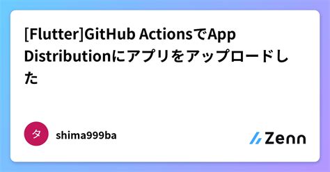 Flutter Github Actionsでapp Distributionにアプリをアップロードした