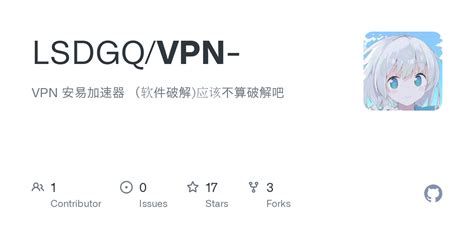 Github Lsdgqvpn Vpn 安易加速器 （软件破解应该不算破解吧