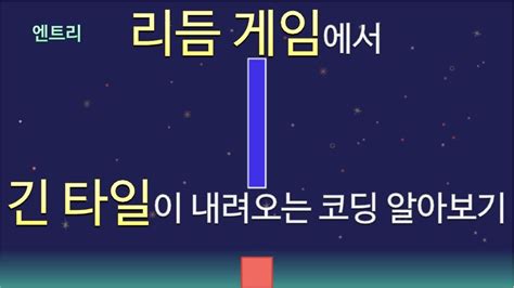 엔트리 리듬 게임에서 긴 타일피아노 타일이 내려오는 코딩 알아보기 리듬 게임에서 긴 타일피아노 타일이 내려오는