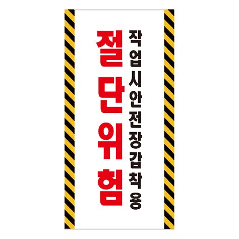 25x50cm절단양방향 세로형 픽토그램 스티커 산업안전 에덴티엠주 보안스티커 산업안전라벨un라벨롤라벨 전문