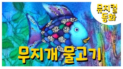 홍다통통 🌈 무지개물고기 마르쿠스 피스터 잠자리동화 뮤지컬동화 소리동화 태교동화 책읽어주는엄마 동화책읽어주기 잠잘때듣는동화 오디오북 Youtube