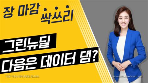 주식 개인 1조 지수 방어 그린뉴딜 다음은 데이터 댐일까 Youtube