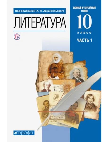 Литература 10 класс Учебник Базовый и углубленный уровни В 2 х