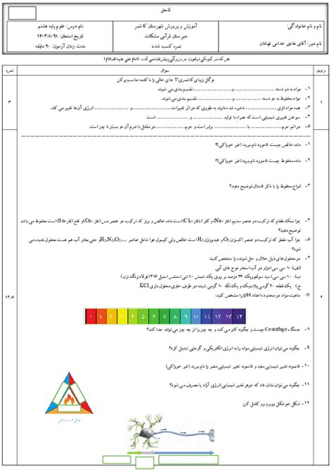 امتحان فصل 1 تا 4 علوم هشتم مدرسه فرهنگ گاما
