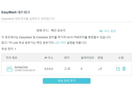 공유기를 Easymesh 네트워크에 위성 장치로 추가하는 방법 Tp Link 대한민국
