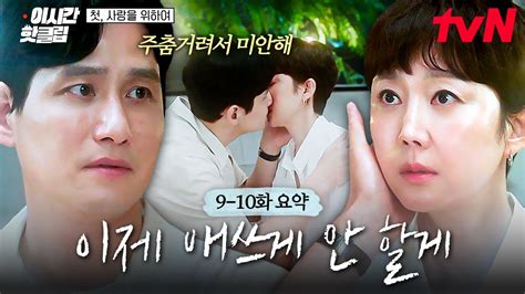 첫사랑을위하여 9 10화 요약 박해준 X 염정아 20년 만에 이루어진 쌍방 첫사랑 서사💘 Youtube