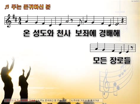 온 성도와 천사 보좌에 경배해 모든 장로들 주는 존귀하신 분 Nw 찬양자료 기독교 멀티미디어 사역자 커뮤니티