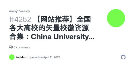 【网站推荐】全国各大高校的矢量校徽资源合集：china University Vector Logos Collection · Issue 4252 · Ruanyfweekly
