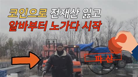 코인으로 전재산 잃은 30대 인생망한 청년의 아무일이나 닥치는대로 해보기노가다부터 000까지 Youtube