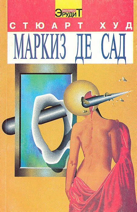 Книга "Маркиз де Сад" Худ Стюарт – купить книгу ISBN 5-85880-498-5 с ...