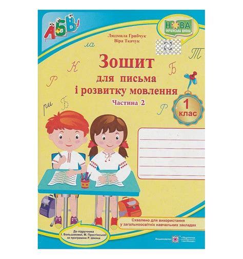 Зошит для письма і розвитку мовлення 1 клас 2 частина авт Грибчу