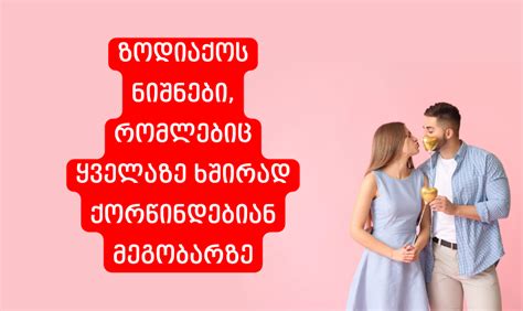 ზოდიაქოს ნიშნები რომლებიც ყველაზე ხშირად ქორწინდებიან მეგობარზე Horoskopi Ge