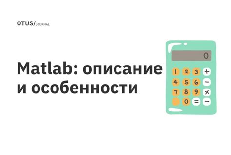 Matlab описание и особенности Otus