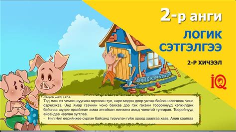 2 р ангийн Логик сэтгэлгээ бүлгийн 2 р хичээл Оюуны хөгжил Iq 2 р анги Youtube