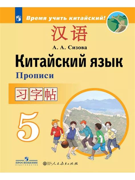 Китайский язык 5кл.Второй иностранный язык. Рабочая тетрадь - купить с ...
