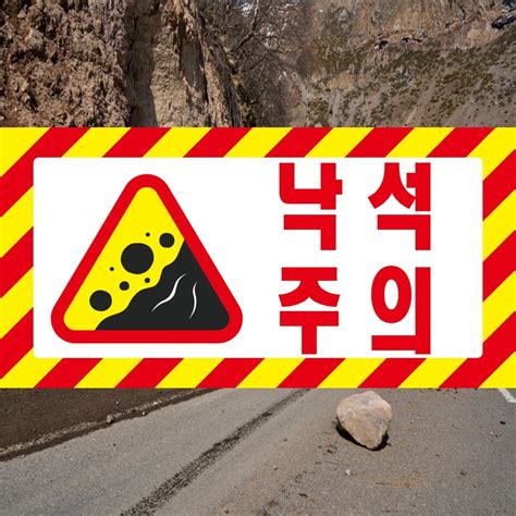 낙석주의 픽토그램 낙석위험 알림표지판 포맥스 Or 스티커 기업스티커 에덴티엠주 보안스티커 산업안전라벨un라벨롤라벨 전문