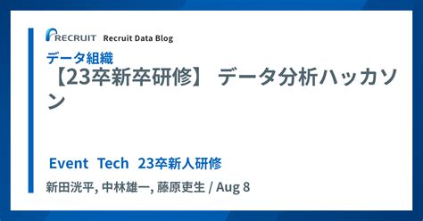 recruit data blog 【23卒新卒研修】 データ分析ハッカソン