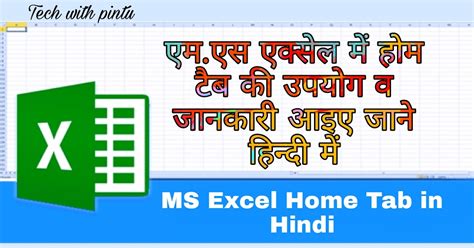 Tech With Pintu MS Excel Home Tab in Hindi एमएस एकसल हम टब कय ह