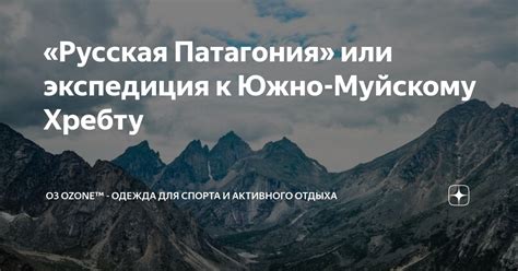 «Русская Патагония» или экспедиция к Южно-Муйскому Хребту | O3 Ozone ...