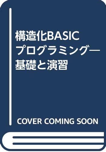 Exercises Based Structured Basic Programming Isbn 4874721486 1990 Japanese