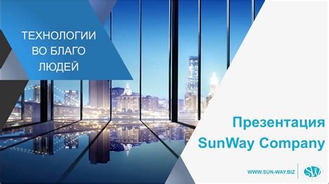 SunWay Информация о бизнес возможностях SW Global Company - YouTube