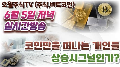 주식비트코인 실시간방송 6월 5일 수요일 저녁방송 종목들 전체적으로 체크해봅시다 Youtube