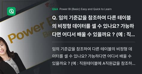 임의 기준값을 참조하여 다른 테이블의 비정형 데이터 Inflearn Community Qanda