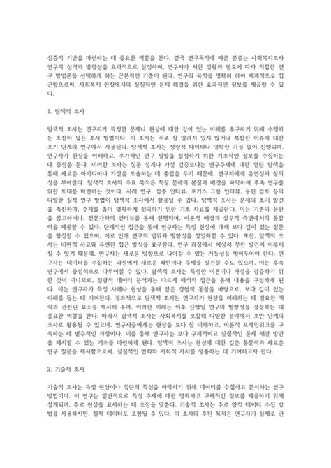 사회복지조사연구 분류탐색적 조사 기술적 조사 설명적 조사 횡단적 조사 종단적 조사 시간간격조사 양적 조사 질적 조사 전수조사