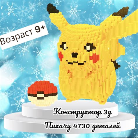 Конструктор 3d пластик Пикачу большой 1830 деталей / Объемный ...
