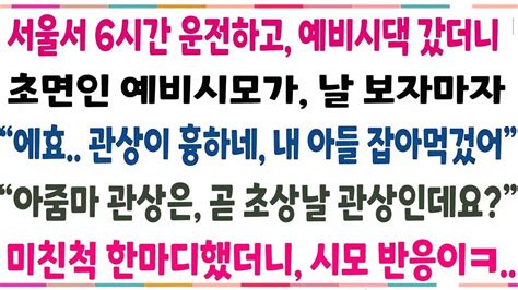 반전신청사연6시간 운전하고 예비시댁에 갔더니 초면인 예비시모가 에효 관상이 너무 흉하네 하길래 아줌마 관상도 만만치 않아요말했더니신청사연사이다썰사연라디오 Re