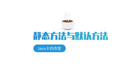 Java8 接口静态方法与默认方法 知乎