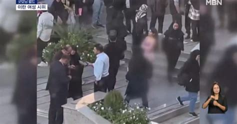 굿모닝월드 이란 여성 시위