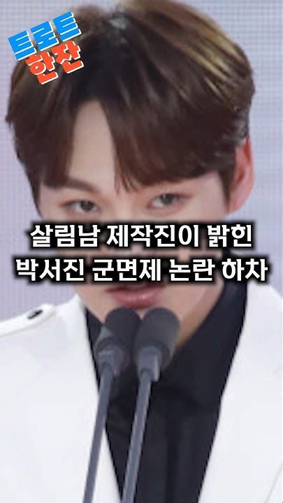 살림남 제작진 박서진 하차 언급 트로트 이슈 Youtube