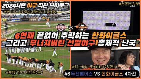 793야구 Vlog 6연패에 빠지는 한화 이제는 단독8위 황준서 너마저 무너지다니 두산베어스 4차전 Youtube