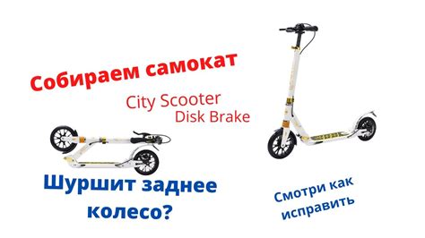 Собрать самокат City Scooter Sportsbaby Disk Brake (Сити скутер ...