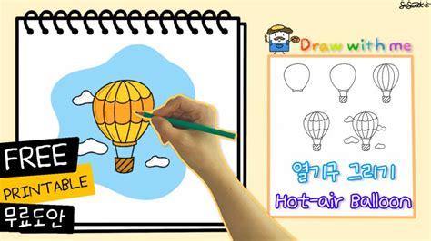 [교통기관] 열기구 그리기｜ 무료 도안｜어린이집 미술｜유치원 미술｜초등미술｜엄마표미술놀이｜집콕미술놀이｜온라인수업｜그림 그리기｜hot Air Balloon 네이버 블로그