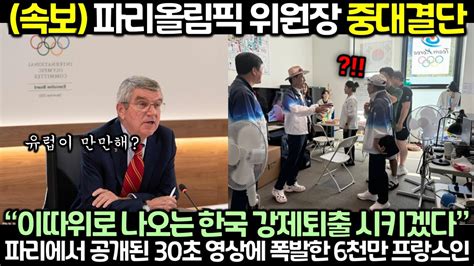 속보 파리올림픽 위원장 중대결단 파리에서 공개된 30초 영상에 폭발한 6천만 프랑스인 Youtube