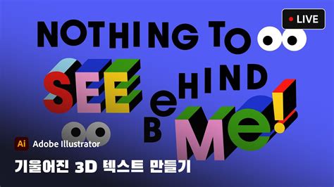 강상무의 4시 어도비 일러스트레이터 강좌 3d 텍스트 신년인사 제작 Youtube