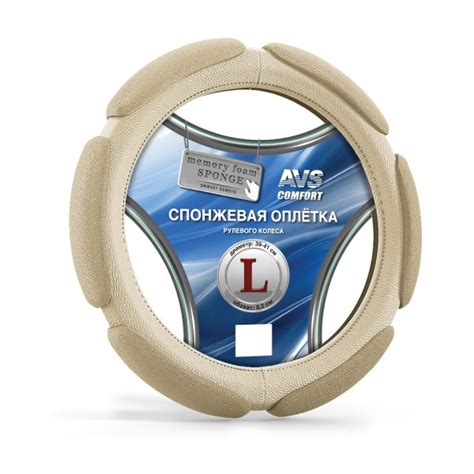Оплетка на руль спонжевая (размер L, бежевый) AVS SP-426L-BE, A07058S ...