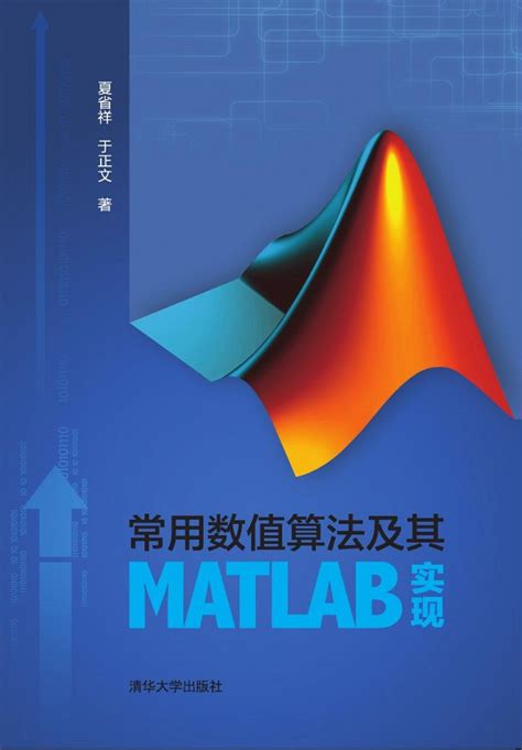 常用數值算法及其MATLAB實現 內容簡介 前言 目錄 中文百科全書