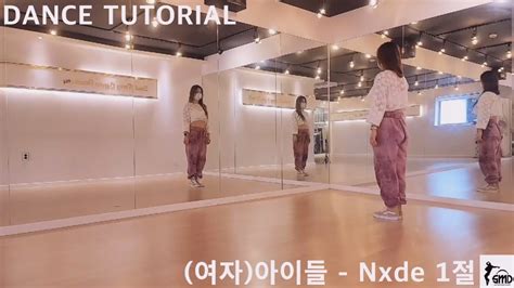 여자아이들gi Dle Nxde 1절 카운트 거울모드 안무배우기 Mirrored Tutorial Youtube