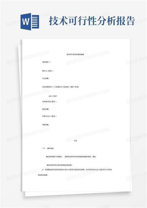 技术可行性分析报告word模板下载 编号qepgabra 熊猫办公