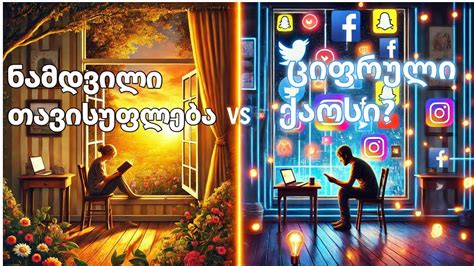 წარსული და მომავალი სოციალური მედიის გავლენა ცნობიერებაზე Youtube